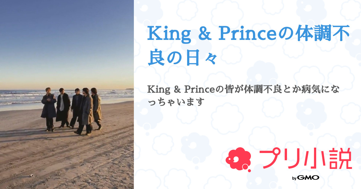 King And Princeの体調不良の日々 全11話 【連載中】（永廉さんの小説） 無料スマホ夢小説ならプリ小説 Bygmo